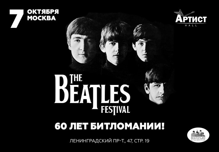 07.10.23. Концерты. Москва. The Beatles Festival