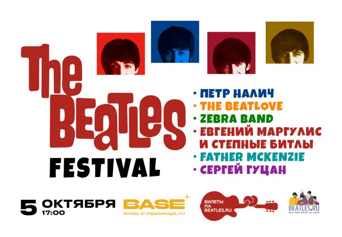 05.10.24. Концерты. Москва. The Beatles Festival