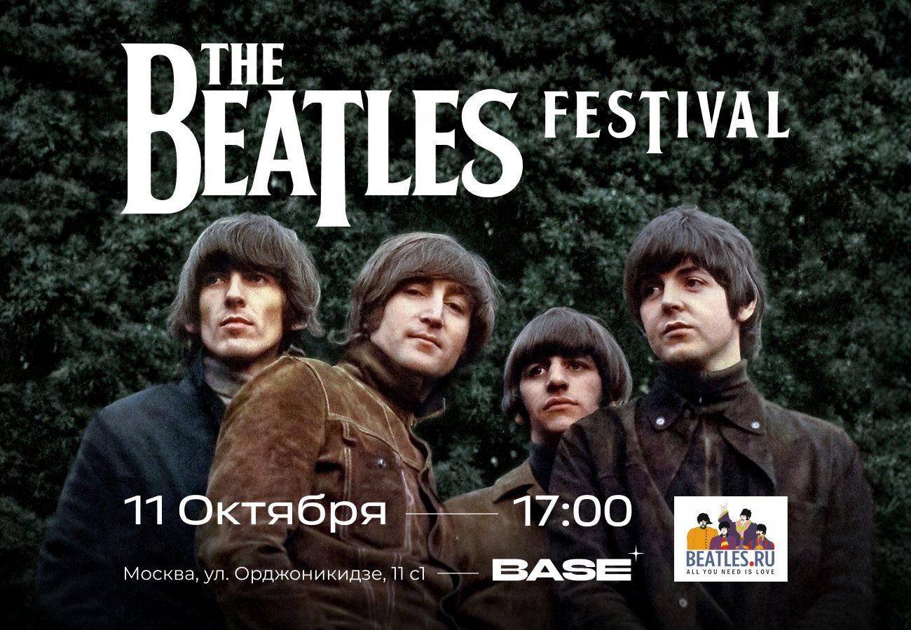 11.10.25. Концерты. Москва. The Beatles Festival